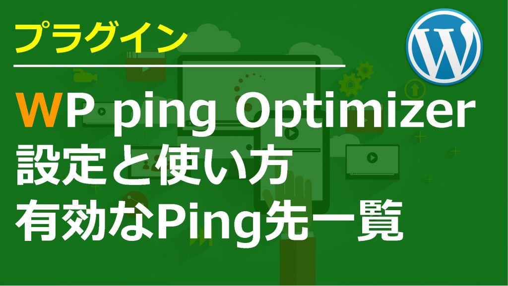WordPress ping Optimizerの設定と使い方｜PHP7.2でエラーが起きた際の対処法も解説 | 斉藤紹太 梨売るアドセンサーのビジネスブログ｜面白き世界の探求者