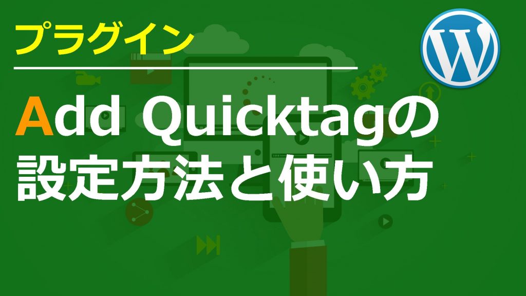 Add Quicktagでペナルティリスクを下げる！設定方法と使い方 | 斉藤紹太 梨売るアドセンサーのビジネスブログ｜面白き世界の探求者