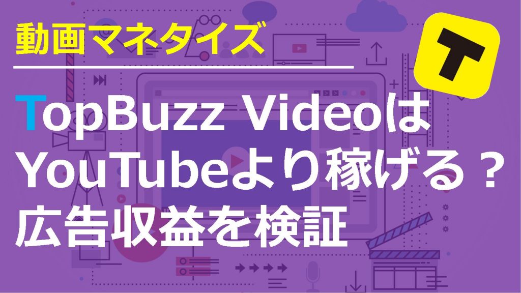 TopBuzz VideoはYouTubeよりも稼げる？広告収益を得られるのか検証 | 斉藤紹太 梨売るアドセンサーのビジネスブログ｜面白き ...